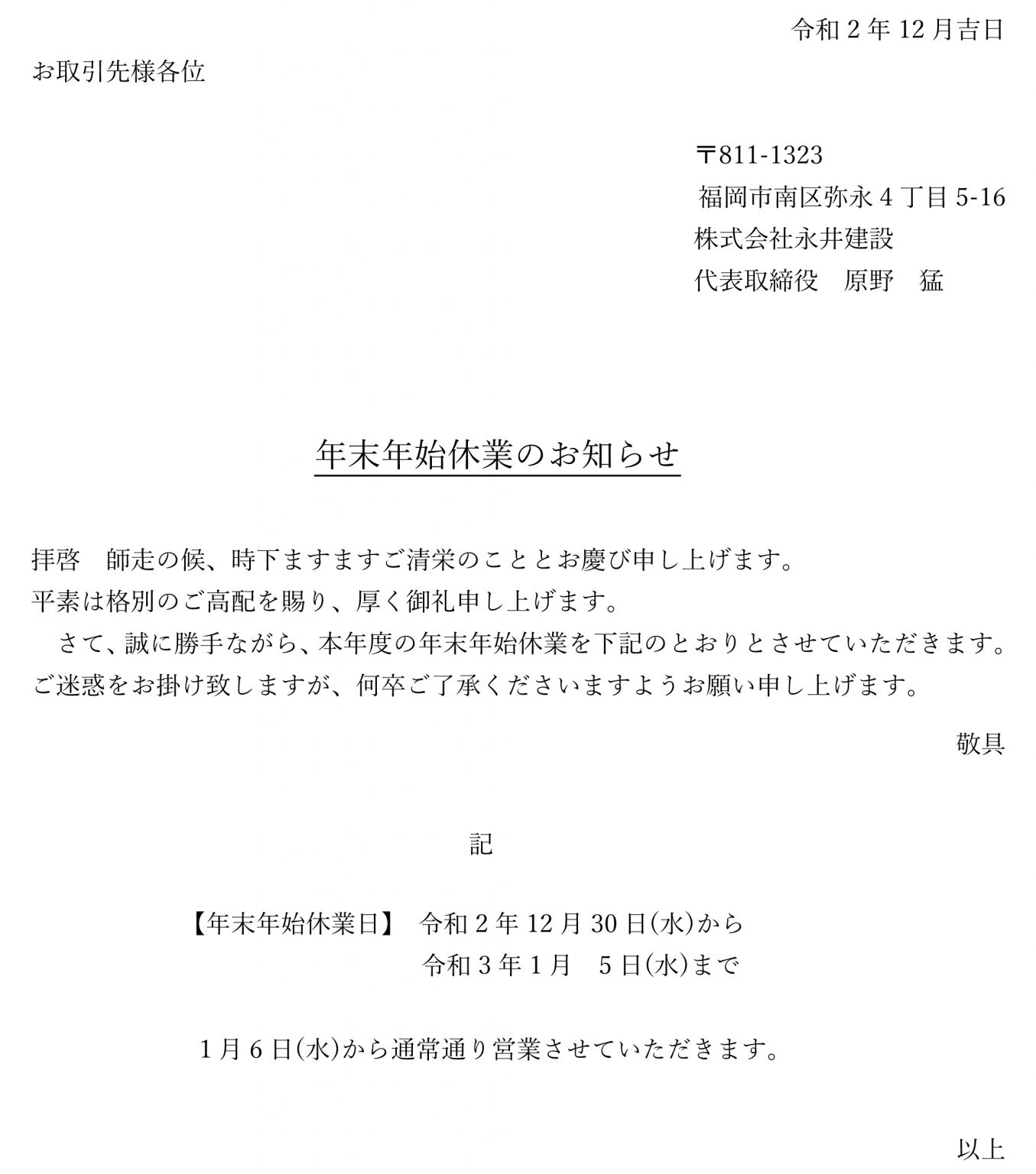 年末年始休業のお知らせ 株式会社永井建設